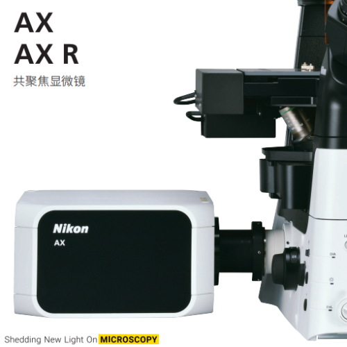 转化医学国家重大科技基础设施（北京协和）实验室信息管理系统|激光共聚焦显微镜（Nikon AXR）